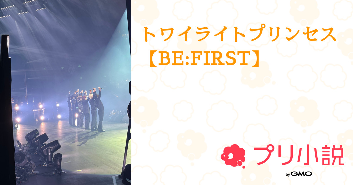 第2話：もんすたー、頑張りどころ（トワイライトプリンセス【BE:FIRST】）｜無料スマホ夢小説ならプリ小説 byGMO